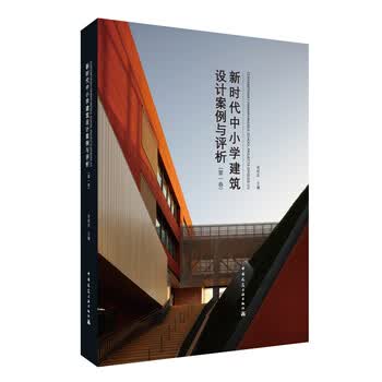 新时代中小学建筑设计案例与评析（第一卷）