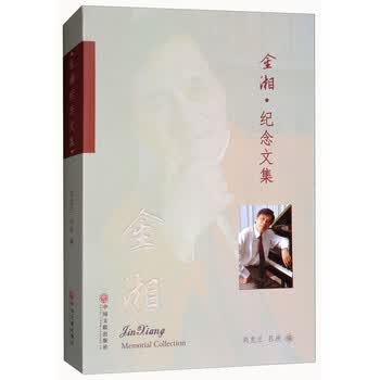 金湘·纪念文集（附光盘）