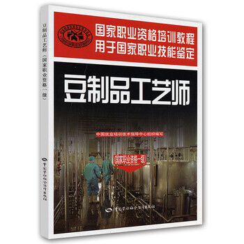 豆制品工艺师（国家职业资格1级）--国家职业资格培训教程