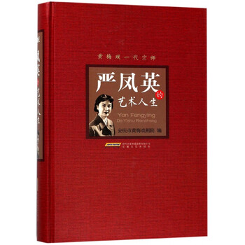 严凤英的艺术人生(精)