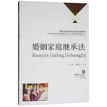 {正版新书}婚姻家庭继承法9787550433366
