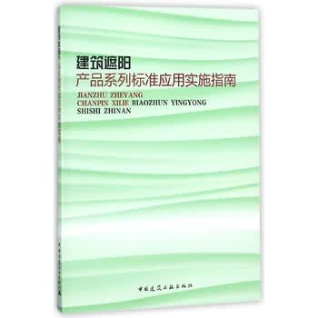 建筑遮阳产品系列标准应用实施指南