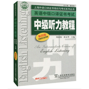 英语中级口译证书考试：中级听力教程 第4版