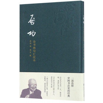 启功论书绝句汇校本(精)