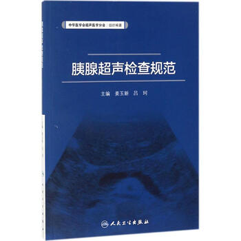 胰腺超声检查规范