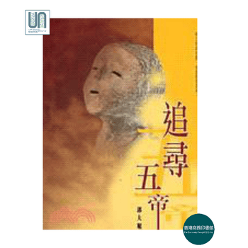 追寻五帝香港商务印书馆郭大顺9789620753015历史进口港版正版