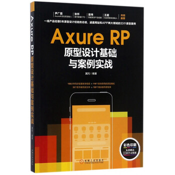 Axure RP原型设计基础与案例实战(彩色印刷)
