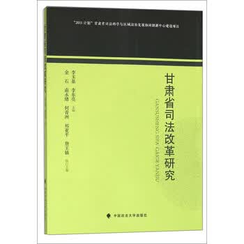 甘肃省司法改革研究