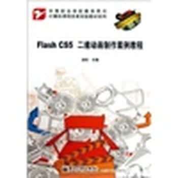 Flash CS5二维动画制作案例教程