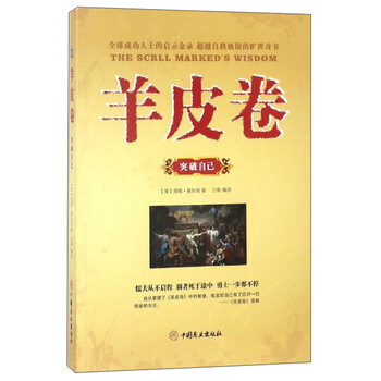 正版 羊皮卷：突破自己9787520802093