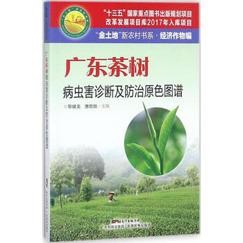 广东茶树病虫害诊断及防治原色图谱