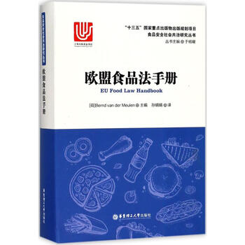 欧盟食品法手册
