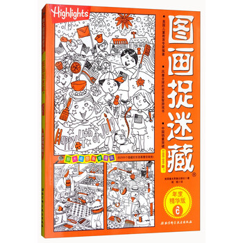图画捉迷藏（年度精华版6）