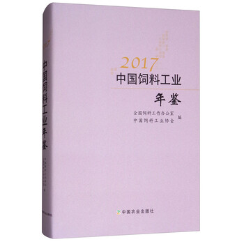 2017中国饲料工业年鉴