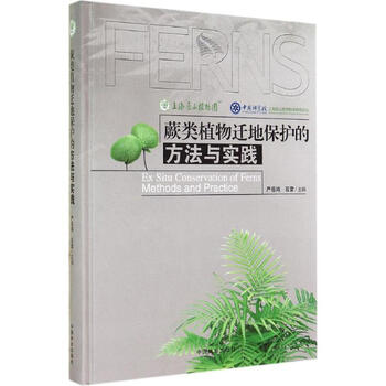 蕨类植物迁地保护的方法与实践