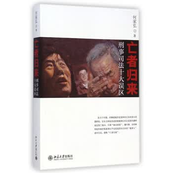 亡者归来(刑事司法十大误区)
