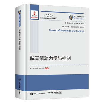 航天器动力学与控制/空间技术与科学研究丛书·国之重器出版工程