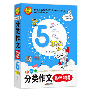 小学生分类作文5年级 名师辅导 扫码名师视频讲解 