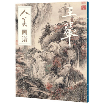 人美画谱:王翚 绘画 书籍