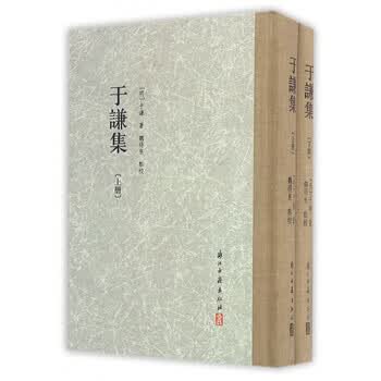 于谦集(上下)(精)