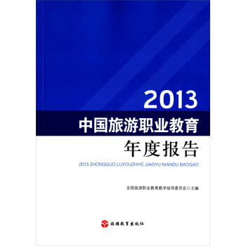 2013 中国旅游职业教育年度报告