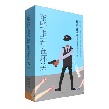 新经典文化 东野圭吾在坏笑（套装共4册）
