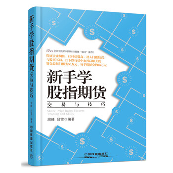新手学股指期货交易与技巧9787113210274