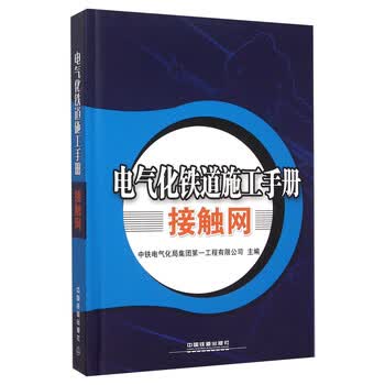 电气化铁道施工手册接触网