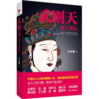 武则天帝王笔记