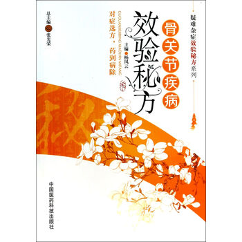 骨关节疾病效验秘方/疑难杂症效验秘方系列
