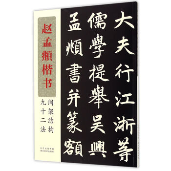 赵孟頫楷书间架结构九十二法