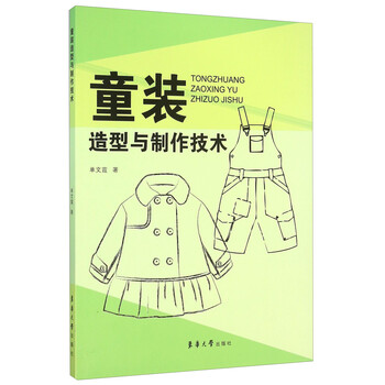 童装造型与制作技术