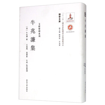 关学文库·文献整理系列：牛兆濂集