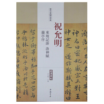 历代名家碑帖经典：祝允明 东坡记游 洛神赋 兰亭序