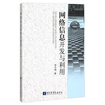 网络信息开发与利用