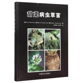 甜菜病虫草害9787109209947中国农业