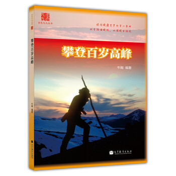   攀登百岁高峰9787040364620高等教育图书发行部