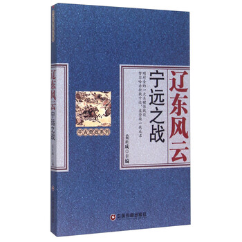 辽东风云 宁远之战