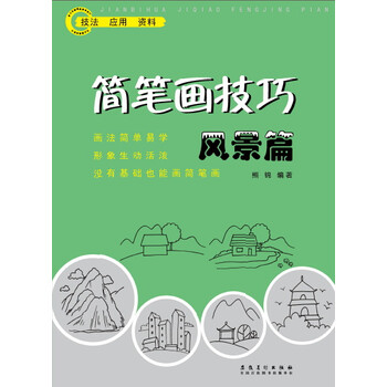 简笔画技巧 风景篇