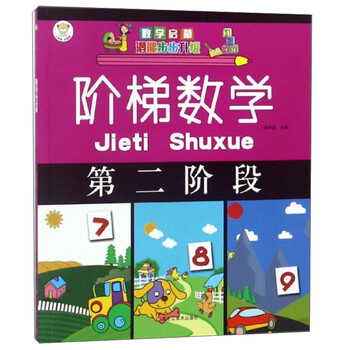 小笨熊阶梯数学（第2阶段）