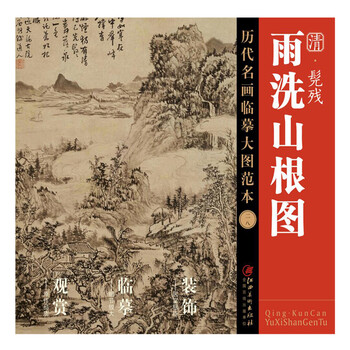 历代名画临摹大图范本（二十八） 雨洗山根图 清· 髡残