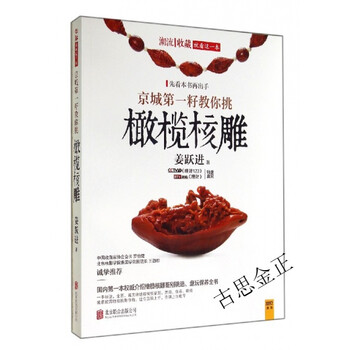 京城籽教你挑橄榄核雕