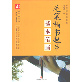毛笔楷书起步（基本笔画）/益字帖系列