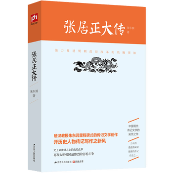 张居正大传  历史人物传记书籍