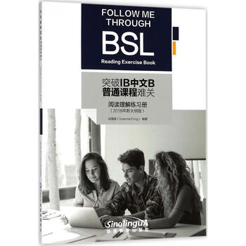 突破IB中文B普通课程难关(2018年新大纲版)阅读理解练习册