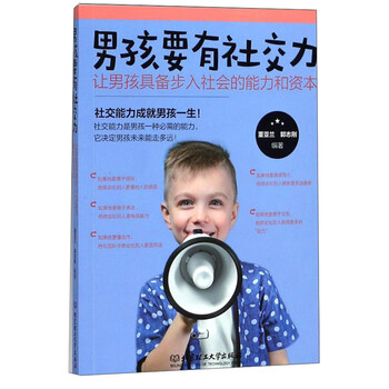 【京联正品】男孩要有社交力：让男孩具备步入社会的能力和资本董亚兰9787568254212