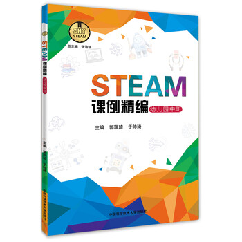STEAM课例精编（幼儿园中班）