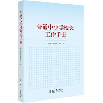 普通中小学校长工作手册