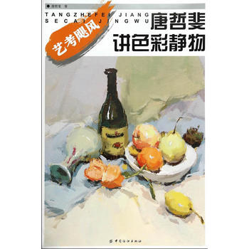 唐哲斐讲色彩静物(丛书名：艺考飓风)