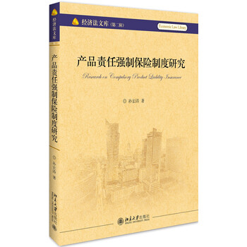产品责任强制保险制度研究